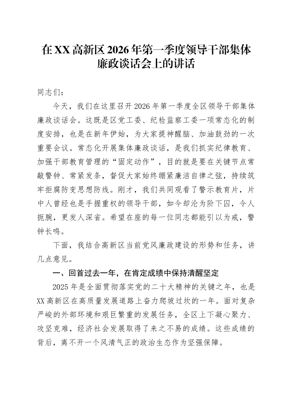 在高新区2026年第一季度领导干部集体廉政谈话会上的讲话 - 讲话发言 - 今日公文-今日妙笔-今日公文网