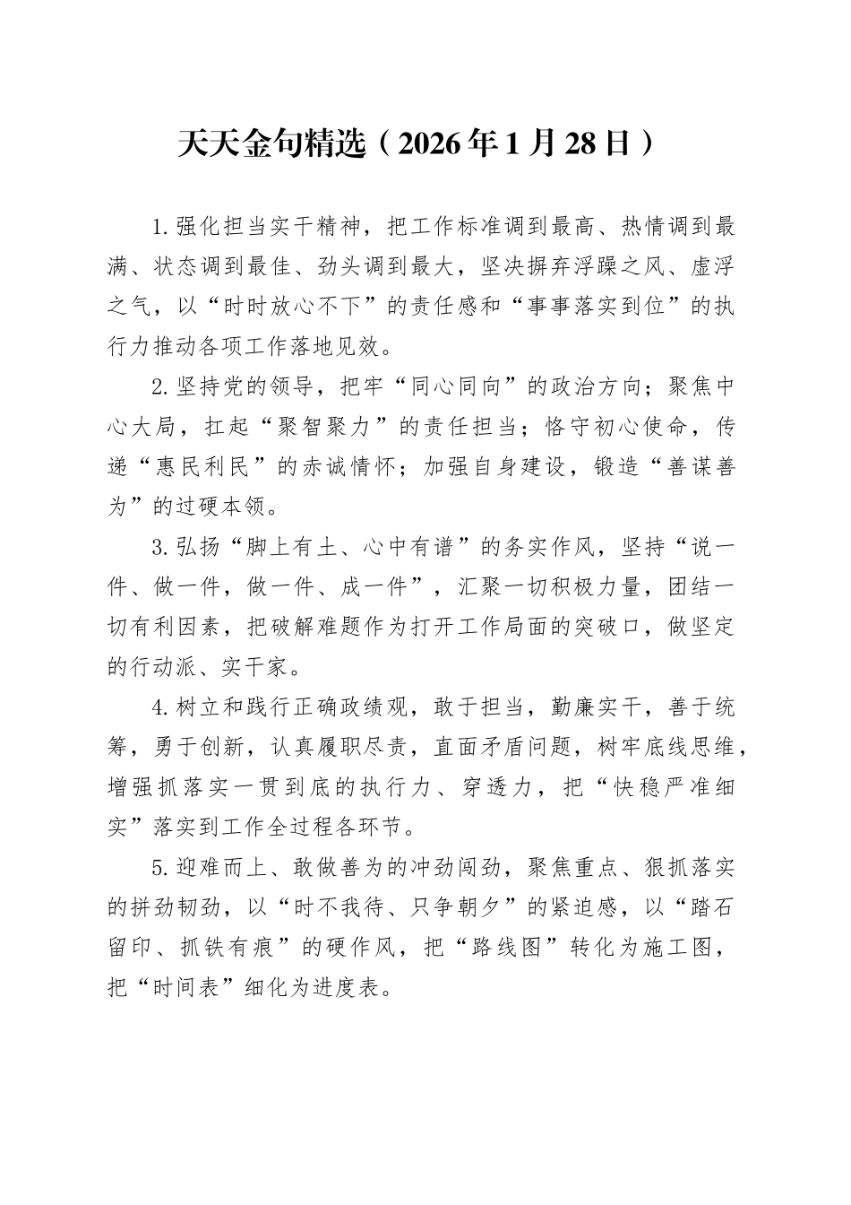 天天金句精选（2026年1月28日） - 精选金句 - 今日公文-今日妙笔-今日公文网